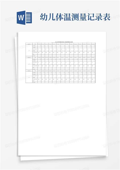 幼儿体温测量记录表word模板下载 编号qmmkzyga 熊猫办公