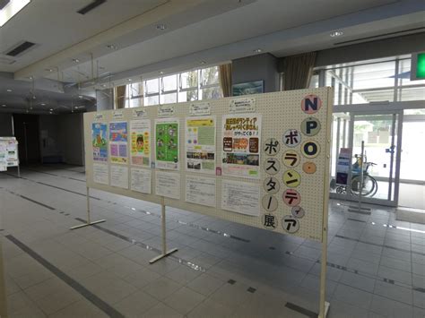 令和6年度「npo・ボランティア団体ポスター展示会」巡回展示【阿南市役所1階多目的スペース】 とくしま県民活動プラザ