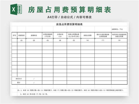 房屋占用费预算明细表excel模板 包站长