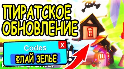 КАК ПОЛУЧИТЬ БЕСПЛАТНО ФЛАЙ ЗЕЛЬЕ В АДОПТ МИ СЕКРЕТЫ ПИРАТСКОГО ОБНОВЛЕНИЯ Adopt Me Youtube
