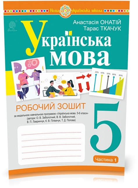5 Клас НУШ Українська Мова Робочий Зошит Частина 1 за Програмою