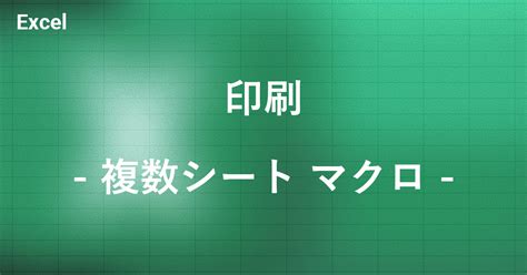 エクセルのマクロで複数シートの印刷を行う方法｜office Hack