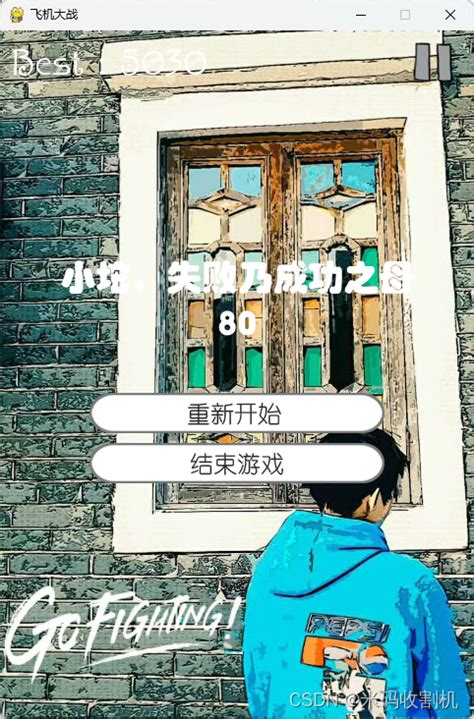 【python】python飞机大战游戏开发（源码）【独一无二】 飞机大战源码 csdn博客