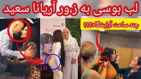 لب بوسی💋 به زور با آریانا سعید و ساعاتی را که آریانا سعید در آرایشگاه💅 سپری میکند Youtube