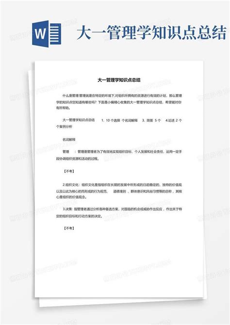 大一管理学知识点总结word模板下载 编号qmryxbez 熊猫办公