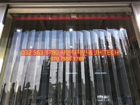 방한방풍비닐커튼 투명스트립커튼 작업장실내온습도유지비닐커튼 공장출입문비닐커튼제작설치 샤인디자인 Jh Tech 네이버 블로그