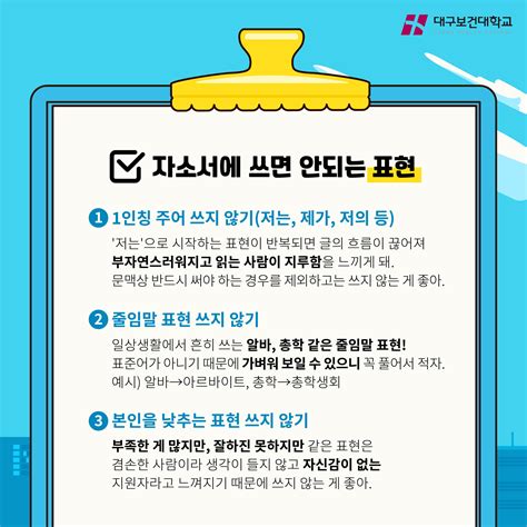 대구보건대학교 D선배가 알려주는 자소서 꿀팁🍯 자기소개서에 쓰면 안되는 단어 및 표현들을 자주