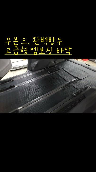 코란도투리스모 실내튜닝 리무진시트와 통풍추가 그리고 엠보싱바닥 시공했습니다 Youtube