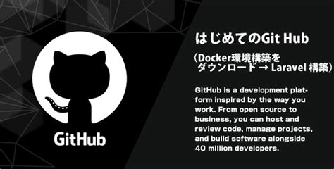 はじめてのgit Hub②（docker環境構築をダウンロード → Laravel 構築） Laravel学習帳