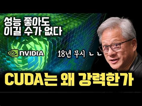 Ai칩이 쏟아져도 Nvidia 무기 Cuda가 무엇이길래 압도적인가 다른 Gpuai가속기 성능 좋아도 대체가 불가능한