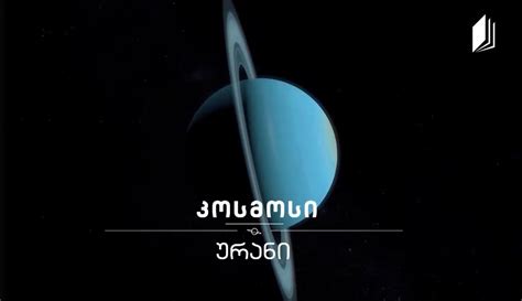 ურანი #კოსმოსი - 1TV