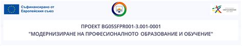 ПРОЕКТ Bg05sfpr001 3 001 0001 “МОДЕРНИЗИРАНЕ НА ПРОФЕСИОНАЛНОТО ОБРАЗОВАНИЕ И ОБУЧЕНИЕ” СГСАГ