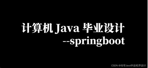 104个答辩利器——java计算机毕业设计项目，被朋友羡慕的秘密 csdn博客