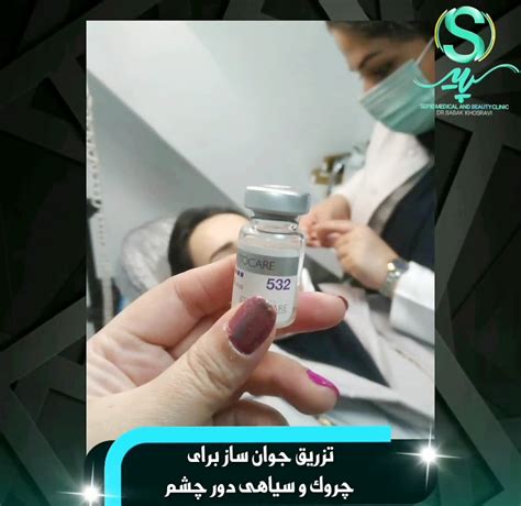 تزریق جوانساز برای چروک و سیاهی دور چشم