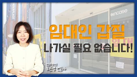 당장 나가라고 임대인의 갑질저 어떻게 하나요😥 Youtube