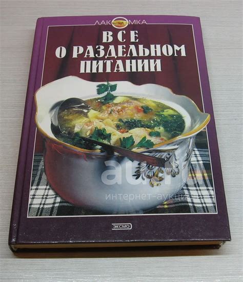 Все о раздельном питании — купить в Красноярске. Состояние: Б/у ...