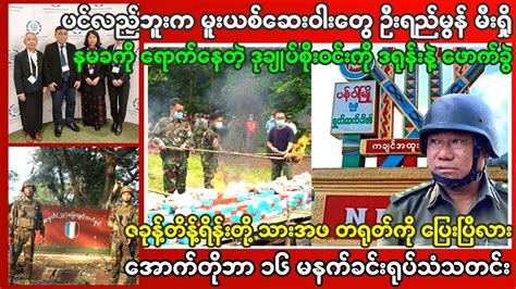 ၂၀၂၄ အောက်တိုဘာ ၁၆ မနက်ခင်းရုပ်သံသတင်းများ Youtube