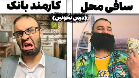 تفاوت ساقی محل با کارمند بانک 😂 عاقبت درس خوندن Youtube