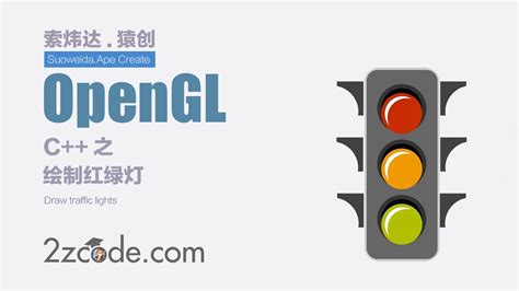 计算机图形学:c Opengl绘制红绿灯 Youtube 计算机图形学:c Opengl绘制红绿灯 Youtube
