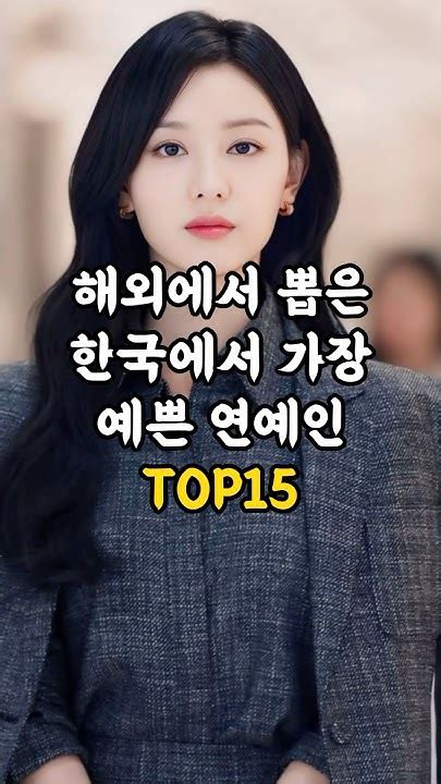 해외에서 뽑은 한국에서 가장 예쁜 연예인 Top15 Youtube