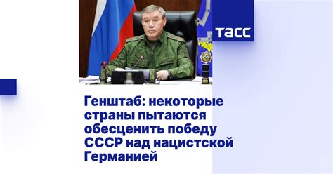 Генштаб некоторые страны пытаются обесценить победу СССР над нацистской Германией