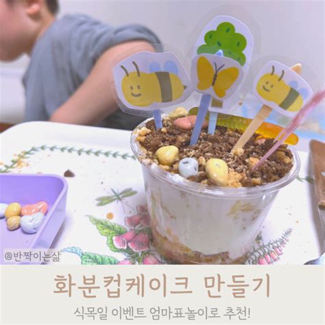 화분컵케이크 식목일 키트없이 다이소에서 셀프 준비 토퍼 도전 네이버 블로그