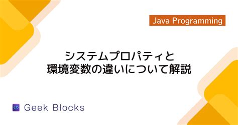 java システムプロパティの一覧を取得・表示する方法 geekblocks