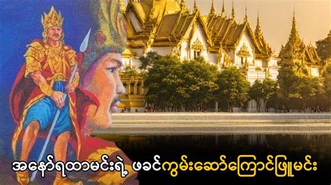 အနော်ရထာမင်း၏ ခမည်းတော် ကွမ်းဆော်ကြောင်ဖြူမင်း Youtube