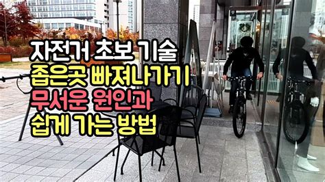 자전거 왕초보 기둥지나가는법 자전거 라이딩 기초 배우기 자전거 기술 연습 Nsr 위례점 Youtube