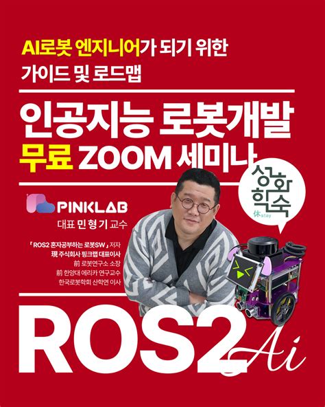 비대면 인공지능 로봇개발 세미나 And 과정설명회 공모전 대외활동 링커리어