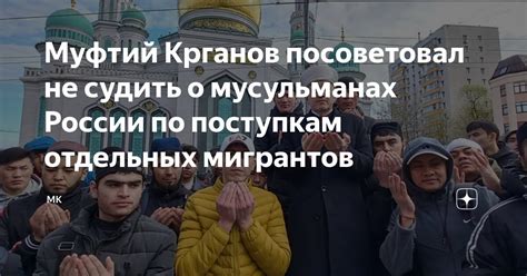 Муфтий Крганов посоветовал не судить о мусульманах России по поступкам