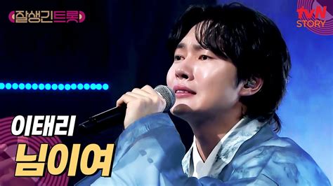 보는 내내 한시도 눈을 뗄 수 없는 이태리의 무대 〈님이여〉♪ 잘생긴트롯 Ep4 Tvn Story 250314 방송