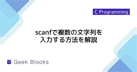 C言語 scanf関数の使い方についてわかりやすく詳しく解説