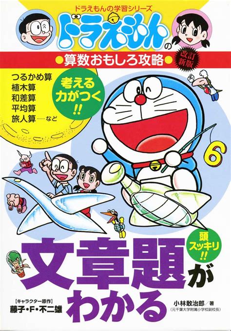 Cheats Fun Math Learning Series Of Doraemon Doraemon To Understand The Word