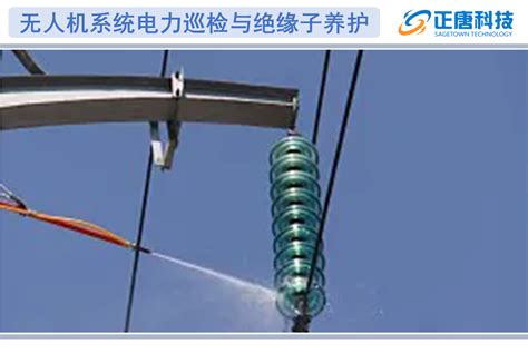 无人机系统电力巡检与绝缘子养护 解决方案 北京正唐科技有限责任公司 无人机系统电力巡检与绝缘子养护 解决方案 北京正唐科技有限责任公司