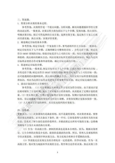 管理学基础（第二版）吴戈 课后习题答案解析
