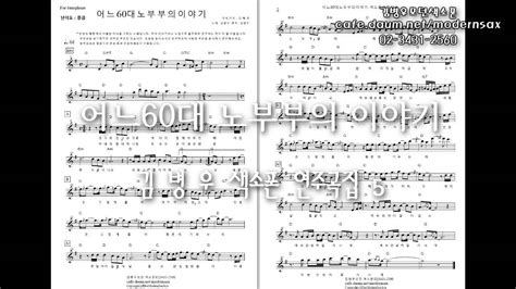 어느60대노부부의이야기 김병우색소폰연주곡집 5 Youtube