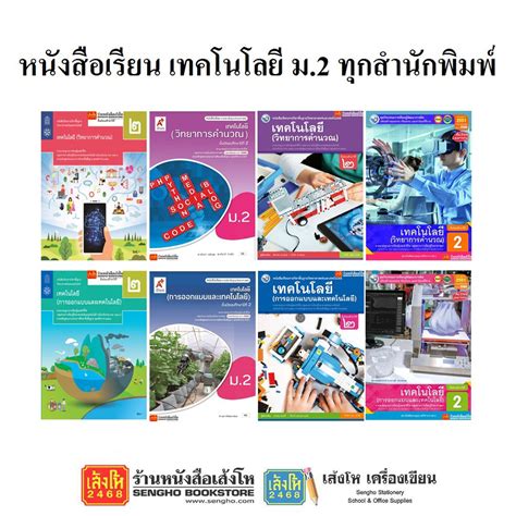หนังสือเรียน เทคโนโลยี วิทยาการคำนวณ ม 2 ทุกสำนักพิมพ์ Shopee Thailand
