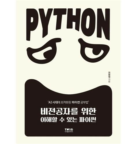 비전공자를 위한 이해할 수 있는 파이썬 티몬