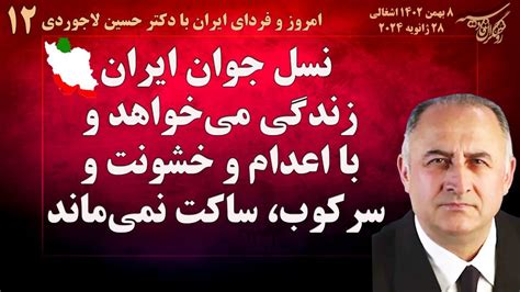 نسل جوان ایران، زندگی می‌خواهد و با اعدام و خشونت و سرکوب ساکت نمی‌ماند دکتر حسین لاجوردی