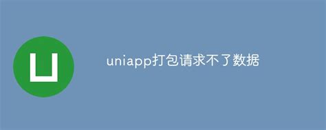 How To Solve The Problem That Uniapp Package Cannot Request Data Uni