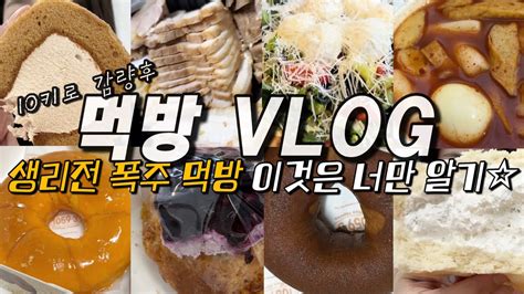 10키로 감량 먹방 브이로그 디저트 먹방 빵 먹방 인생베이글 맛집 두바이 초콜릿 먹방 서울우유 크림빵 모찌롤 국물떡볶이 보쌈 스콘 두바이 붕어빵 막국수 리코타치즈피자 순대