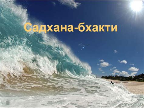 Садхана-бхакти