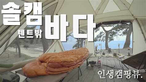 바다솔캠ㅣ인생 캠핑뷰ㅣ텐트밖 코앞 바다뷰ㅣ사목캠핑장 Solo Camping Youtube