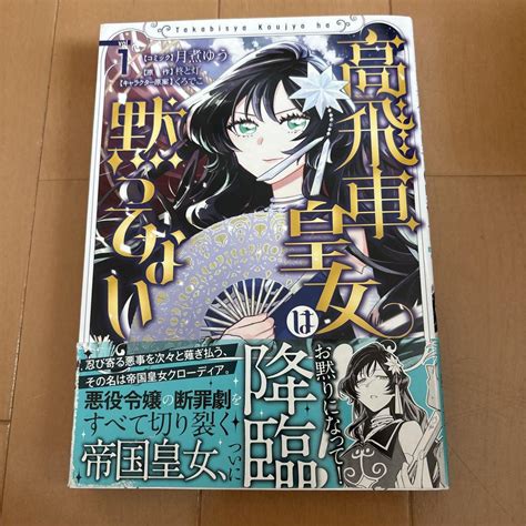 高飛車皇女は黙ってない 1 メルカリ