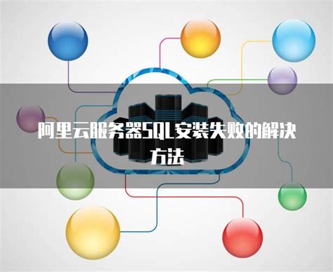 阿里云服务器SQL安装失败的解决方法