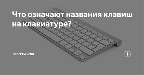 Что означают названия клавиш на клавиатуре ХАЙТЕК ПРИВЕТ Дзен