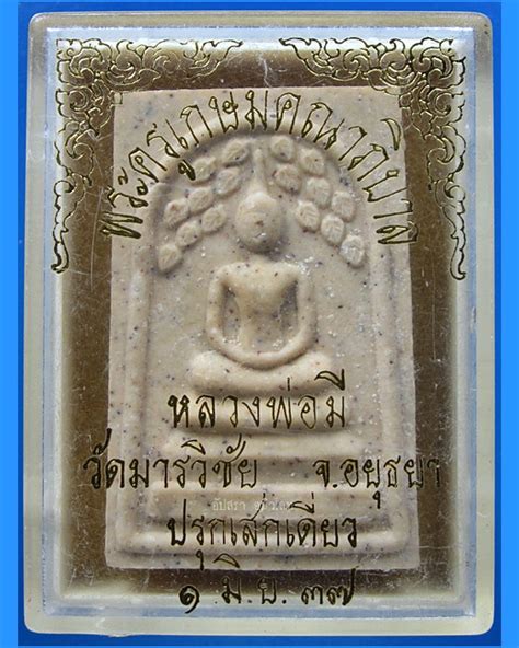 พระสมเด็จพุทธมนต์ หลวงพ่อเอียด วัดไผ่ล้อม อยุธยา ปี 2538 พระเครื่อง พระแท้ Webpra เว็บ พระ คอม