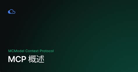 Mcp 概述 零基础入门java Ai Mcp 概述 零基础入门java Ai