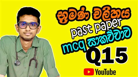 භ්‍රමණ චලිතය Past Paper Mcq සාකච්චාව Q 15 2007 A L ප්‍රශ්නය සඳහා Description එක බලන්න Youtube